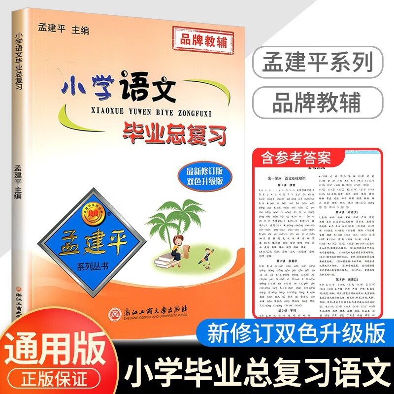 小学语文毕业总复习(最新修订版双色升级版)/孟建平系列丛书