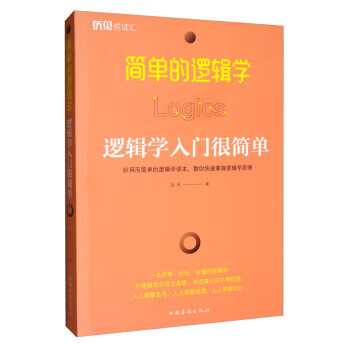简单的逻辑学:逻辑学入门很简单