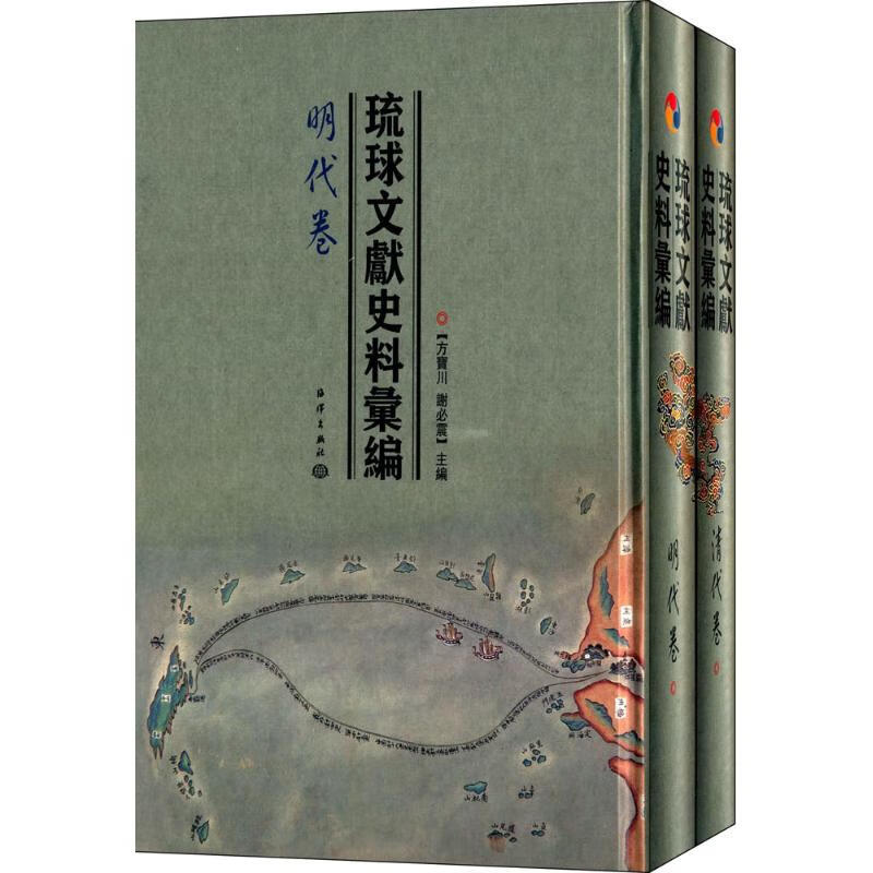 琉球文献史料汇编 方宝川,谢必震 主编 书籍