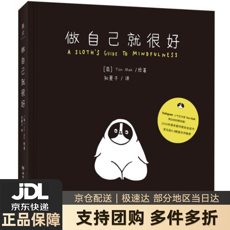 【 送货上门】做自己就很好：一只树懒的“慢活”哲学 [英]TonMak,知夏子 湖南文艺出版社