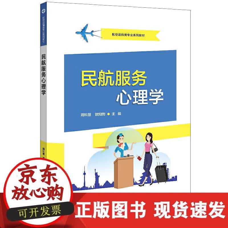 【直发】民航服务心理学