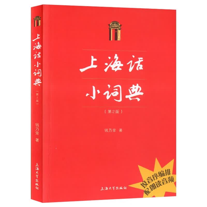上海话小词典 钱乃荣 初学自学说上海话入门基础教程书籍 地区文化 语言文字读物 方言沪语学习工具书籍