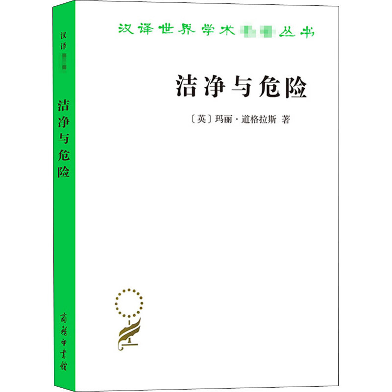 洁净与危险 对污染和禁忌观念的分析 (英)玛丽·道格拉斯  黄剑波,柳博赟,卢忱 译 书籍