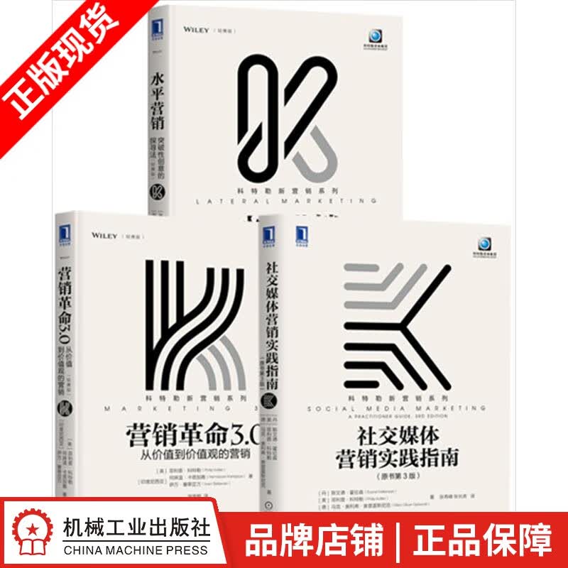 社交媒体营销实践指南(原书第3版)+营销革命3.0(轻携版)+水平营销(轻携版)|8074600