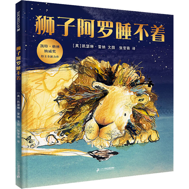 狮子阿罗睡不着