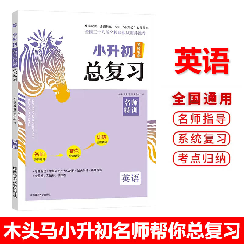 【任意一本】备考2023小升初2022年江苏省小学毕业升学考试精选28套卷小考总复习资料 木头马 小升初总复习 数学