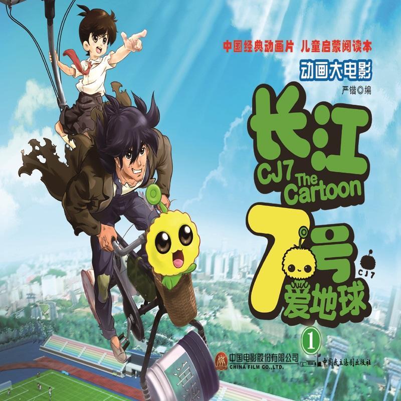 动画大电影长江七号爱地球严锴艺术9787516219324