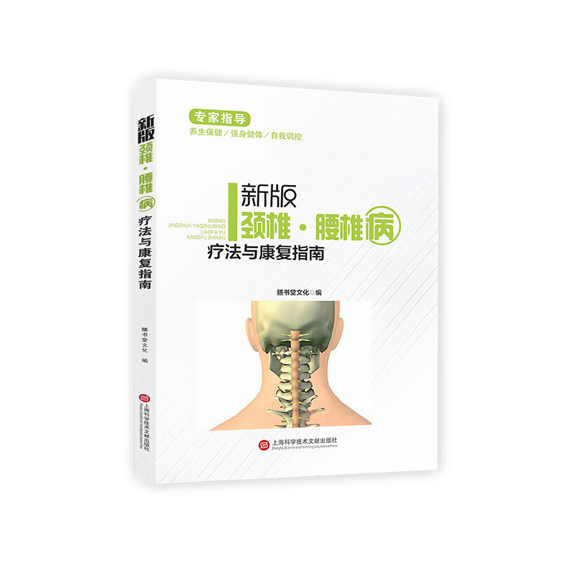 新版颈椎·腰椎病疗法与康复指南 默认规格