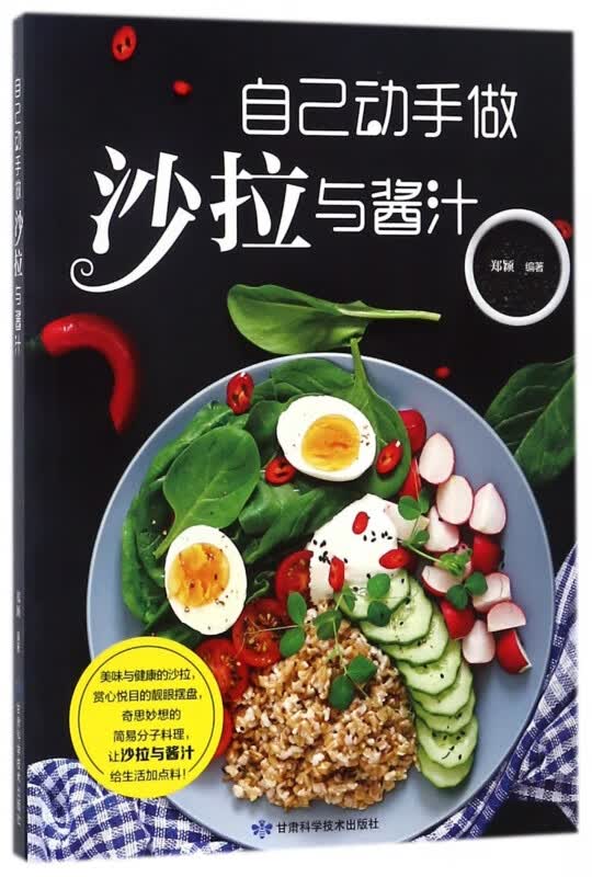 书 自己动手做沙拉与酱汁 籍
