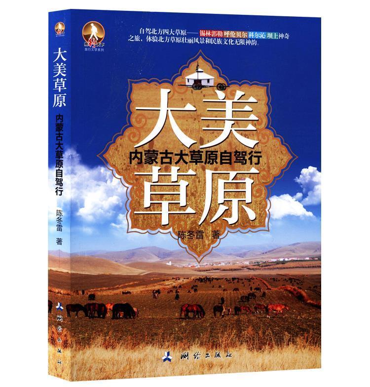 大美草原—内蒙古大草原自驾行 陈冬雷著
