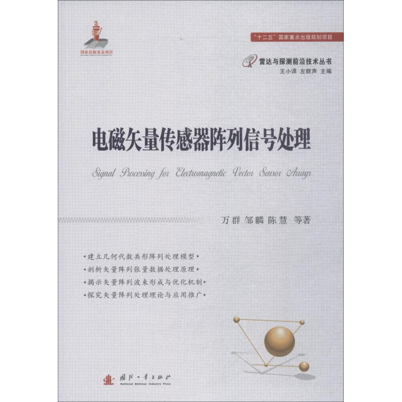 电磁矢量传感器阵列信号处理