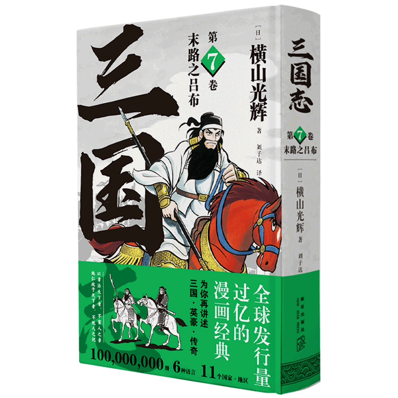 三国志(第7卷末路之吕布)(精)