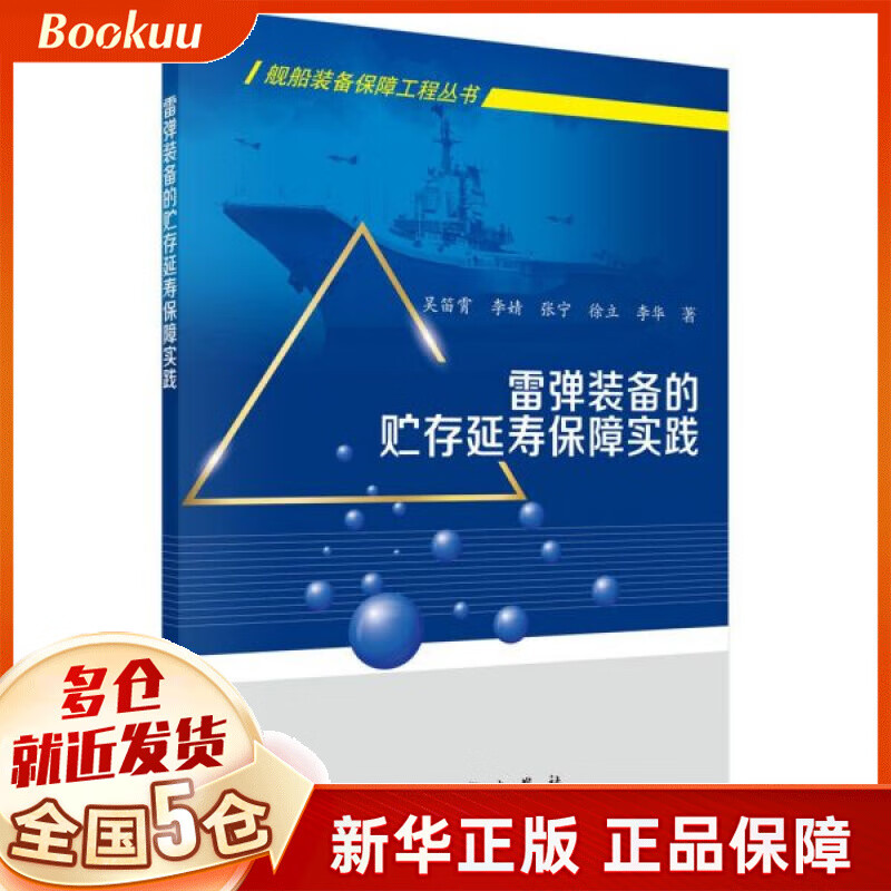 雷弹装备的贮存延寿保障实践/舰船装备保障工程丛书