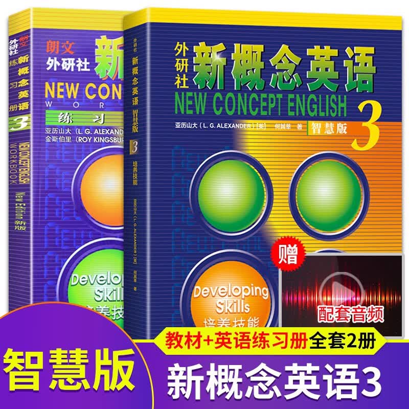 新概念英语3教材智慧版+练习册全2册高中学生青少年英语入门自学零基础图书