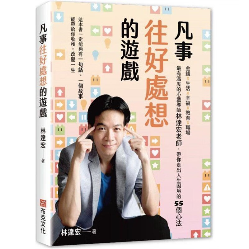 台版 凡事往好处想的游戏 布克文化 林达宏 带你走出人生困境的55个心法心理励志书籍