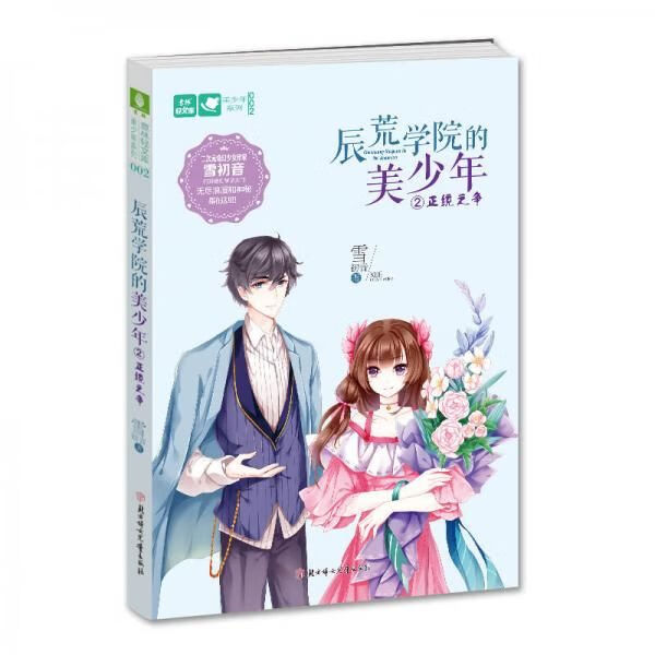 辰荒学院的美少年 2正统之争