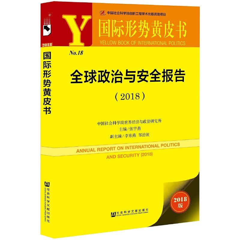 国际形势黄皮书:全球政治与安全报告（2018）