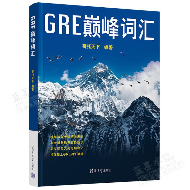 GRE 词汇 寄托天下 9787302609384 清华大学出版社