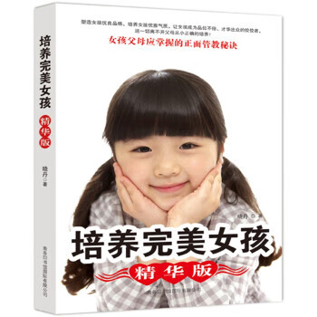 培养完美女孩 晓丹 著 商务印书馆国际有限公司