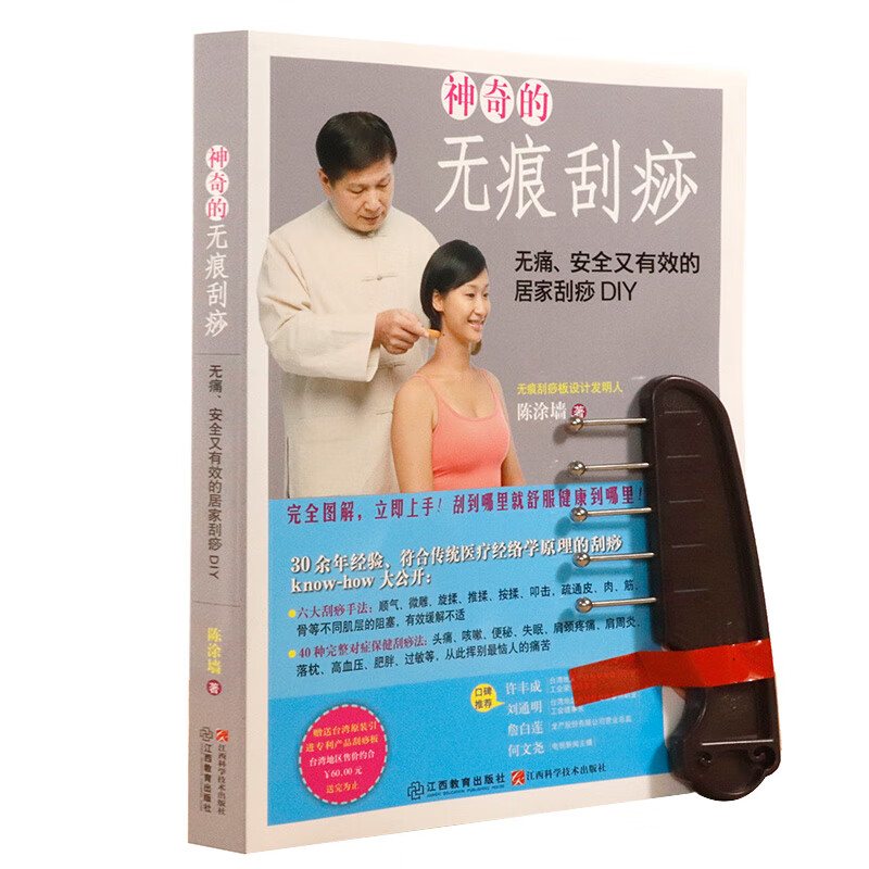 中医养生保健 神奇的无痕刮痧 （定价68）