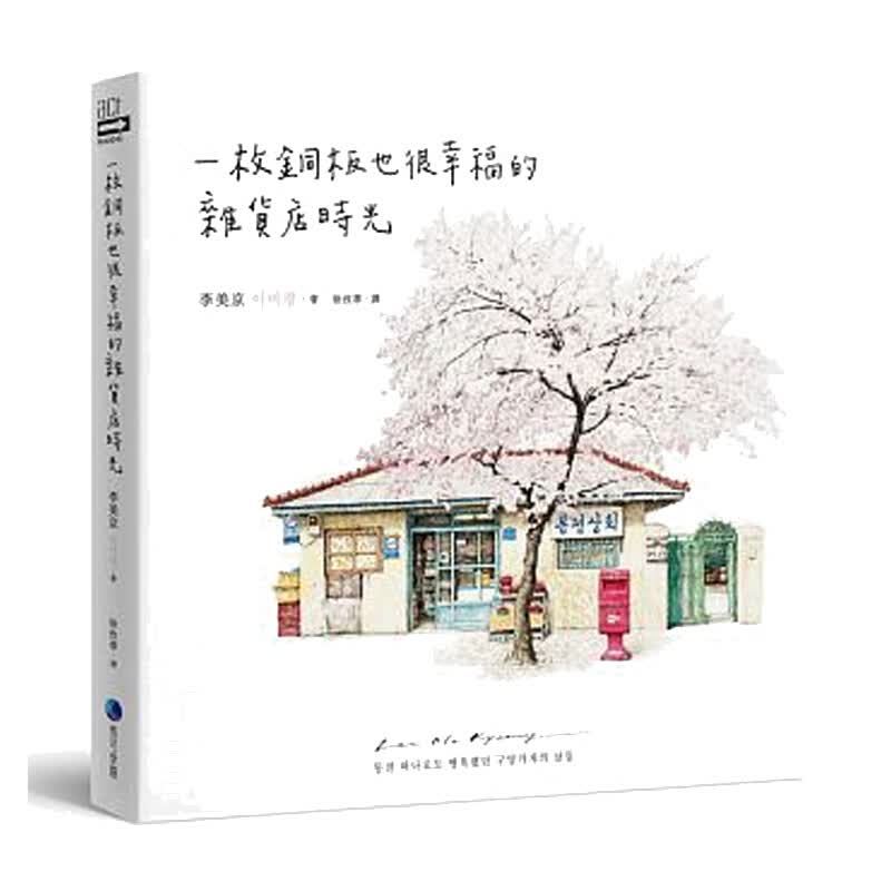 一枚铜板也很幸福的杂货店时光 一枚铜板也很幸福的杂货店时光 台版原版 李美京 马可孛罗