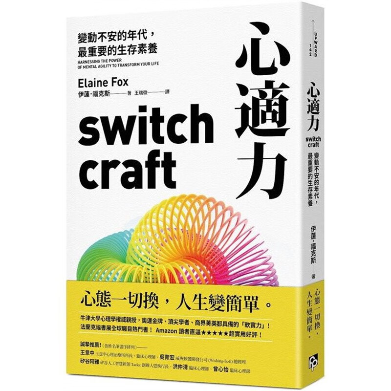 台版 心适力 平安文化 伊莲 福克斯 变动不安的年代*重要的生存素养心态一切换人生变简单心理励志书籍 红色