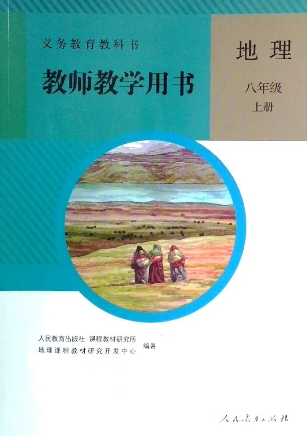 教师教学用书  地理 八年级 上册  内附光碟 人民教育出版社