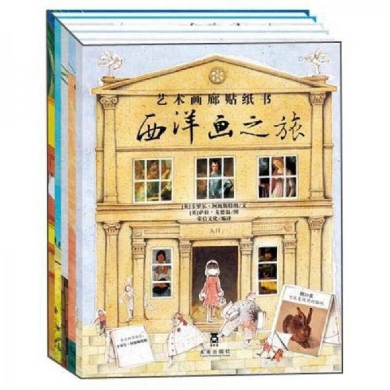 艺术画廊贴纸书(共5册)