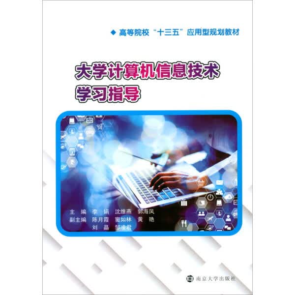 计算机信息学习指导（十三五规划）南京大