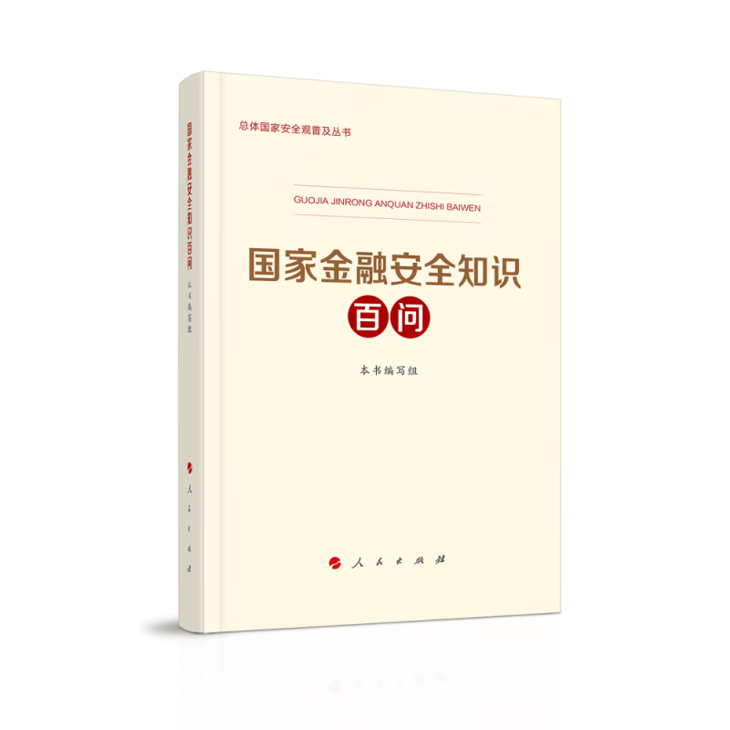 国家金融安全知识百问