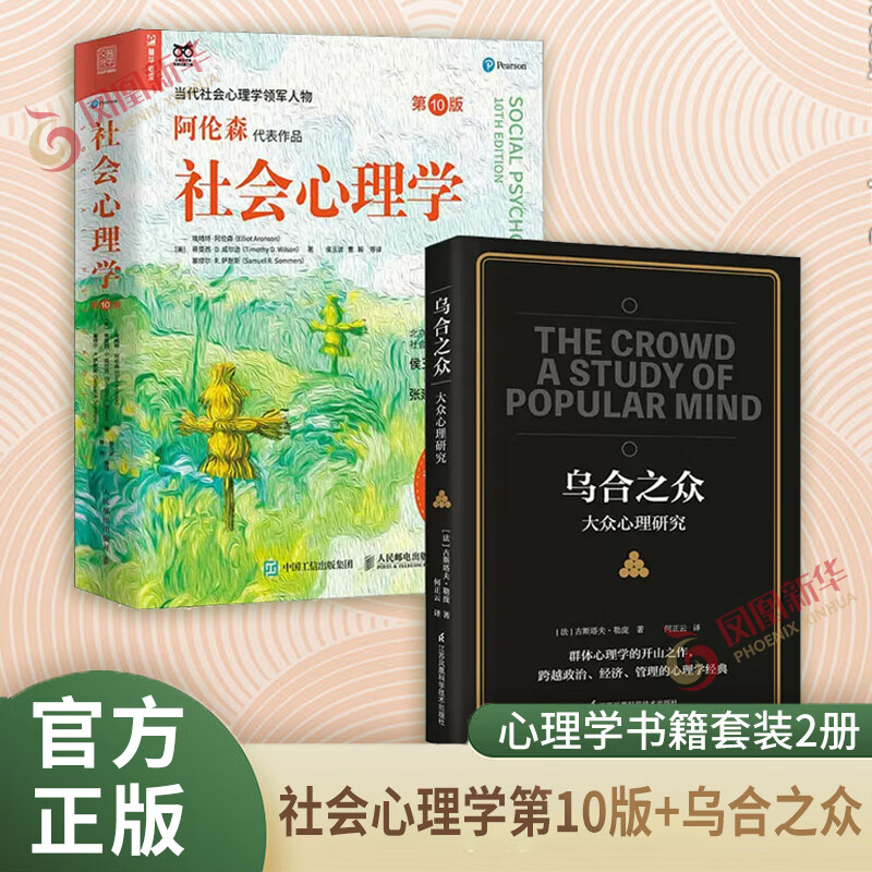 【自选】社会心理学 第10版 2023新版 阿伦森 著 津巴多普通心理学（第8版）社会性动物(第12版) 乌合之众 【套装2册】社会心理学第10版+乌合之众