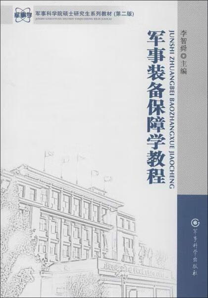 军事装备保障学教程