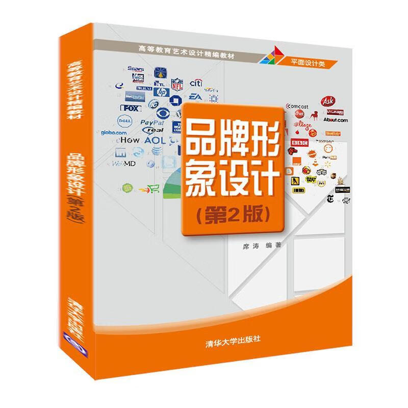 品牌形象设计 席涛 9787302580683