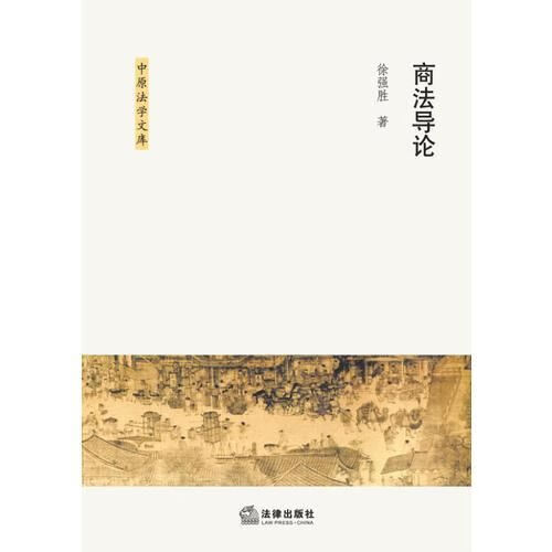 商法导论9787511850935