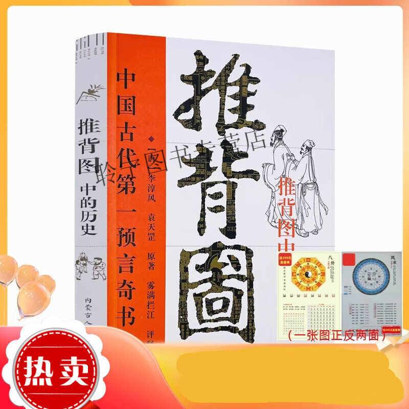 图解推背图李淳风袁天罡著中国古代预言奇书八卦书易学书古代哲学金圣叹批注烧饼歌推背图中的历史
