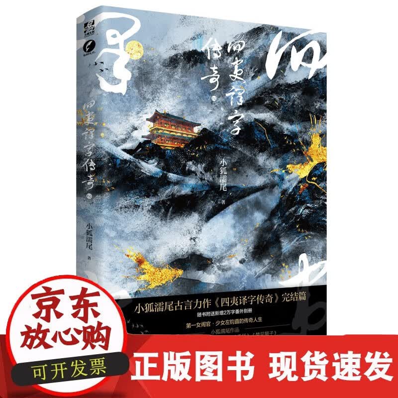 速发 四夷译字传奇2