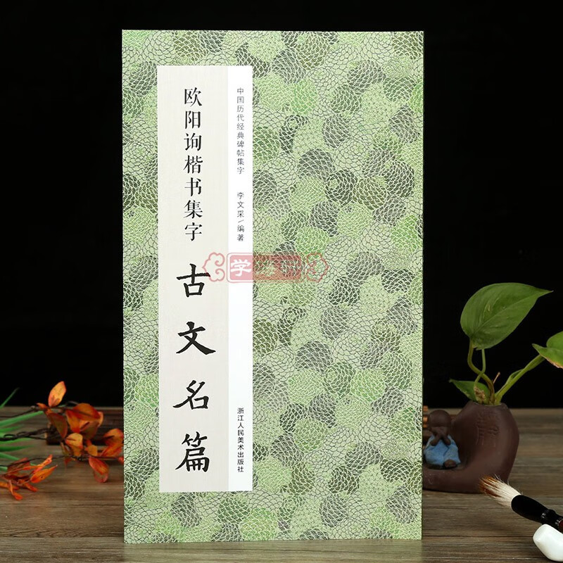 学海轩 欧阳询楷书集字古文名篇 收录11篇古文欧阳询楷书碑帖作品集临摹教程毛笔书法字帖集字古文临摹范本