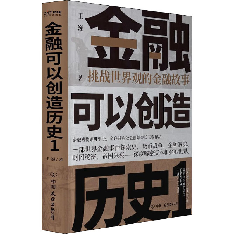 金融可以创造历史 1 挑战世界观的金融故事