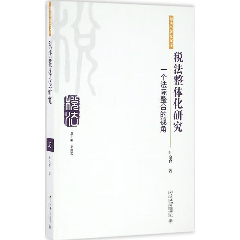 税法整体化研究