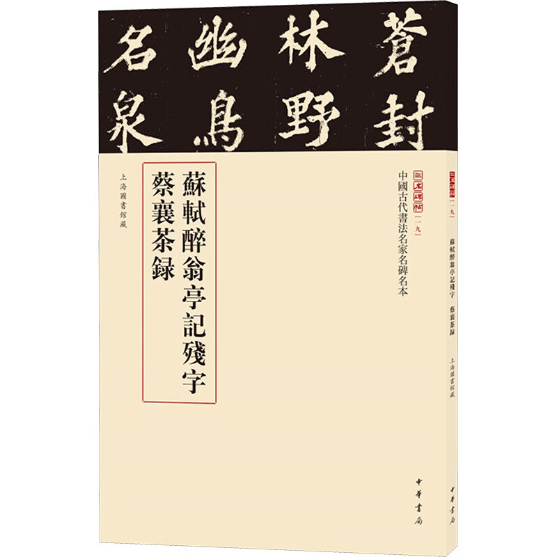 苏轼醉翁亭记残字蔡襄茶录 三名碑帖编委会 编 书籍