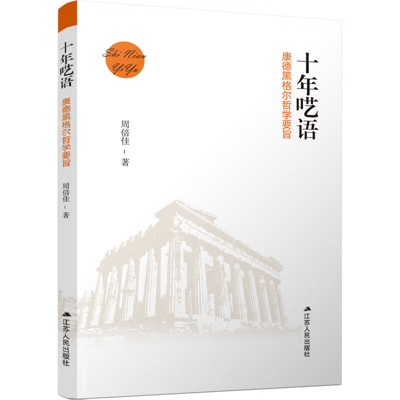 十年呓语 康德黑格尔哲学要旨 周倍佳 书籍
