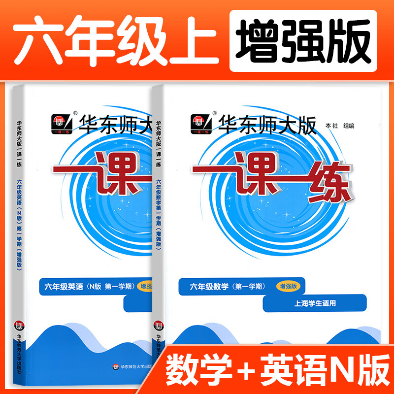 2023一课一练六年级下册上册6年级学期华东师大版语文数学英语N版上海沪教版华师大一课一练上海作业部编人教 数学+英语 增强版 六年级下