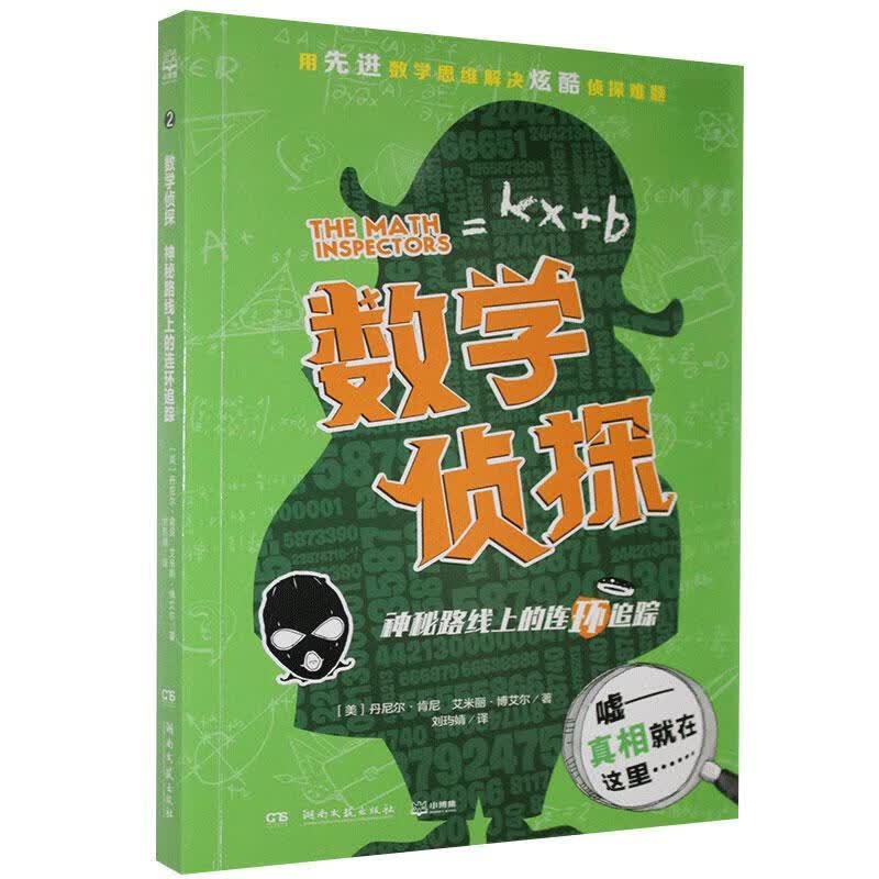 数学侦探 神秘路线上的连环追踪丹尼尔·肯尼艾米丽·博艾尔刘玙小说9787540496777