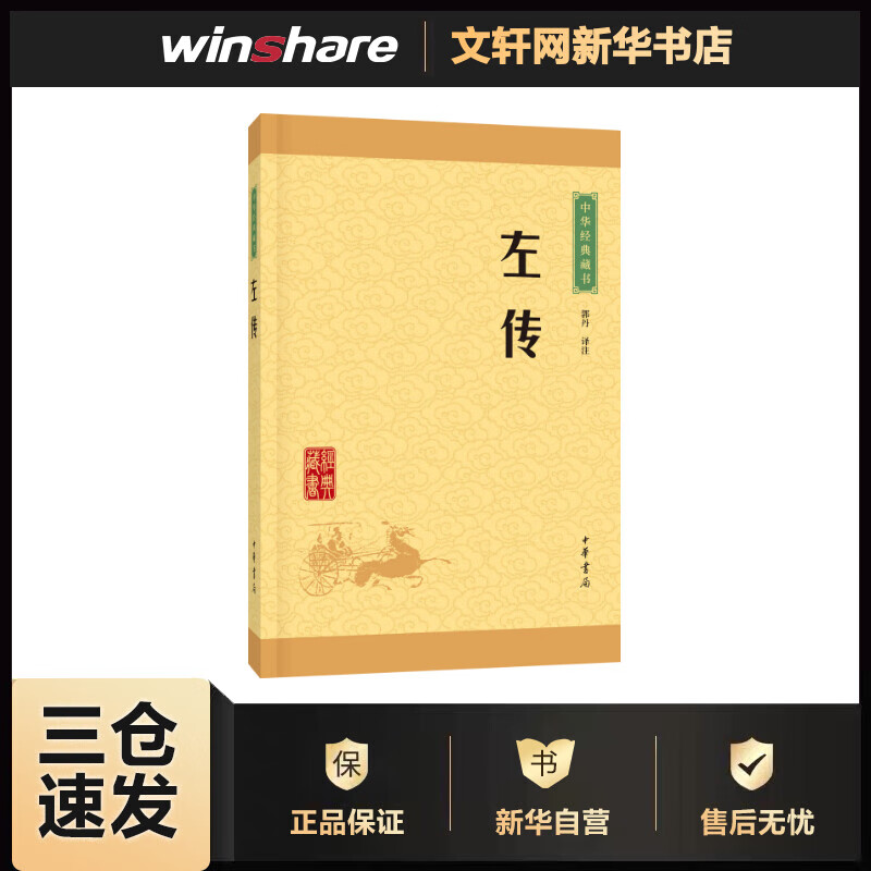 左传 中华书局 中华经典藏书