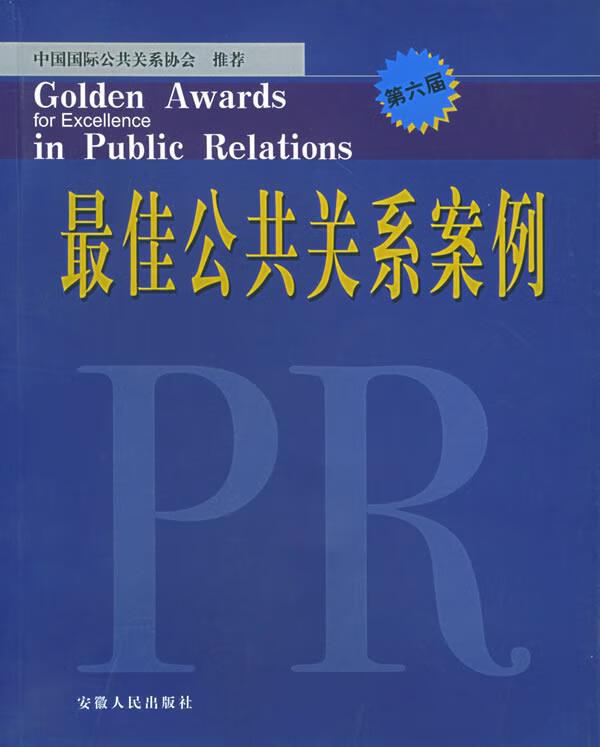 佳公共关系案例 中国国际公共关系协会 安徽人民出版社