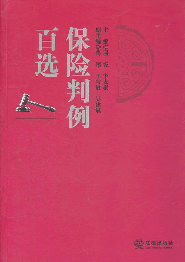保险判例百选 谢宪,李友根主编