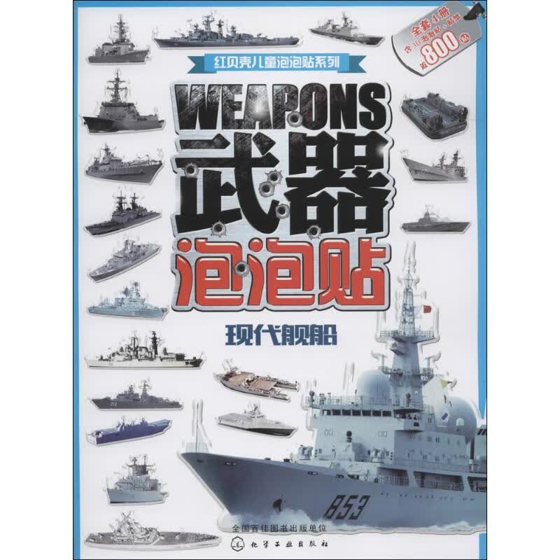 武器泡泡贴现代舰船