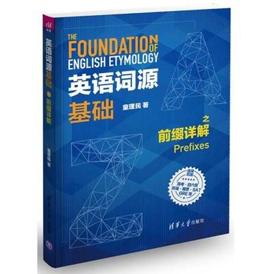 现货：英语词源基础之前缀详解 9787302491729清华大学出版社