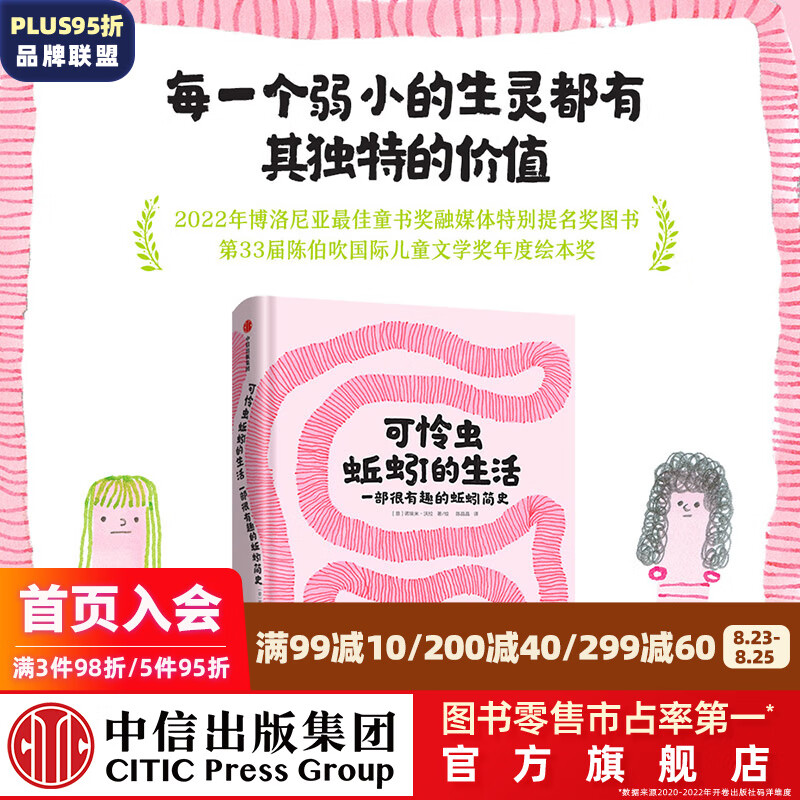 【文津奖推荐图书】可怜虫蚯蚓的生活 一部很有趣的蚯蚓简史 8岁以上 诺埃米沃拉著 中信出版社图书