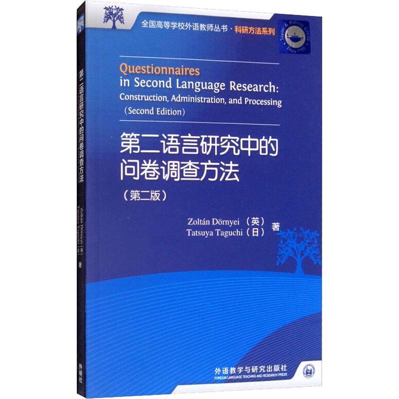 第二语言研究中的问卷调查方法(第2版)